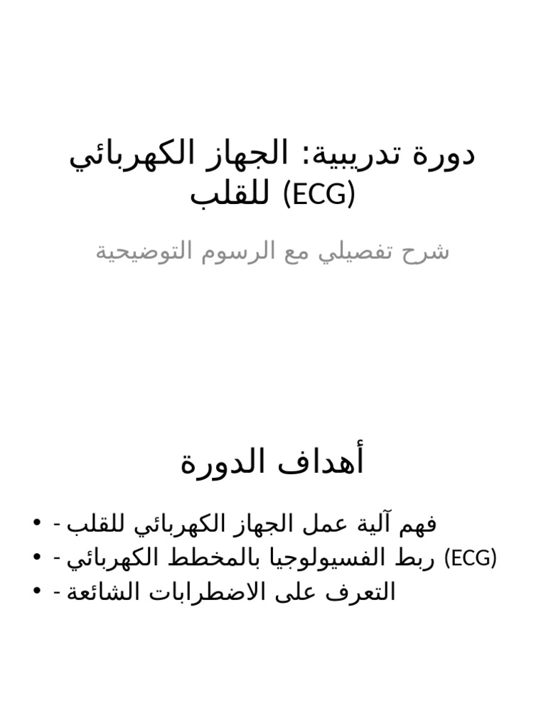 ECG Training PowerPoint | PDF
