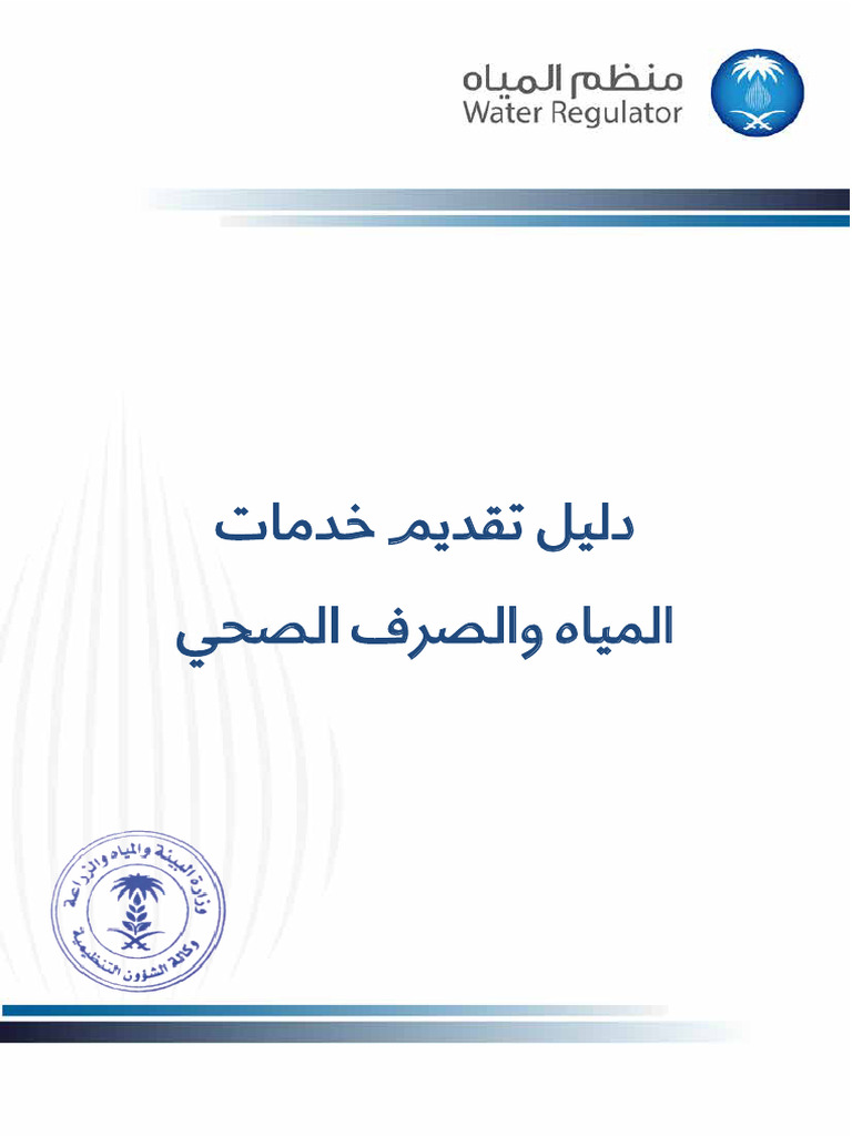 A Guide To Providing Water and Sewerage Services | PDF