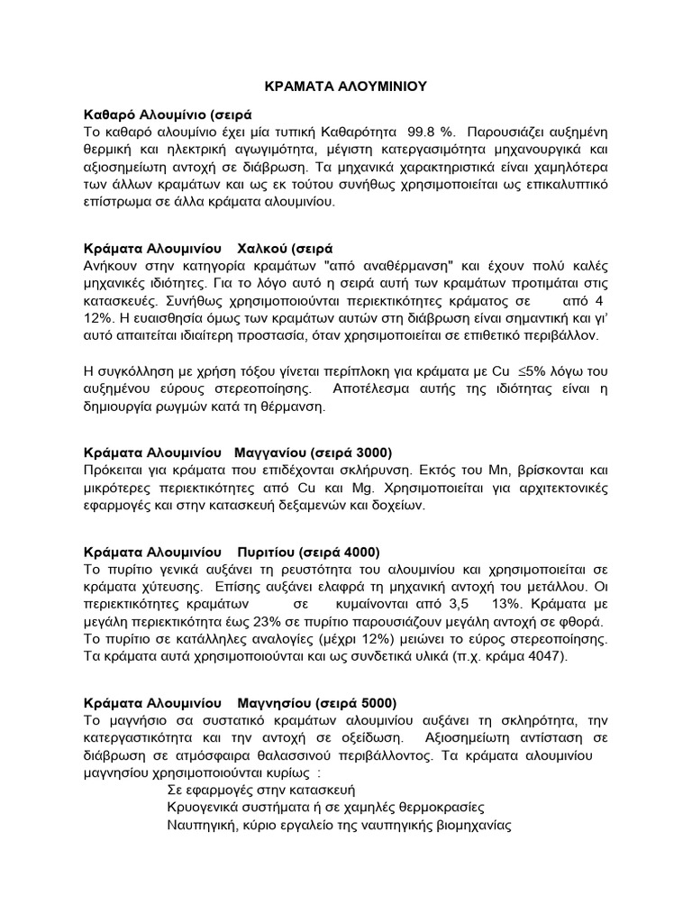 ΚΡΑΜΑΤΑ ΑΛΟΥΜΙΝΙΟΥ | PDF