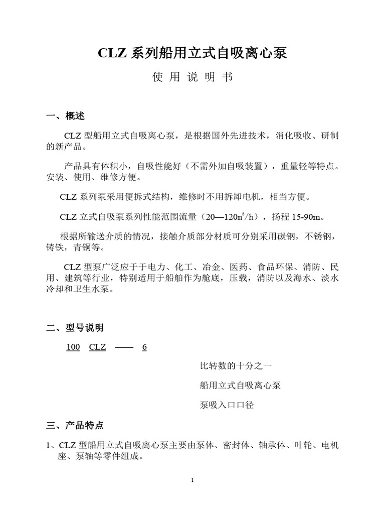 CLZ Series Marine Vertical Self-priming Centrifugal Pump Manual系列船用立式自吸 ...