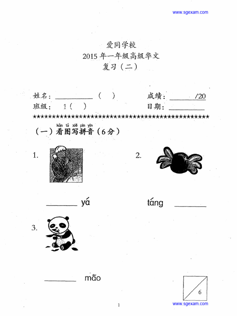 2015 P1 Higher Chinese Test Ai Tong | PDF