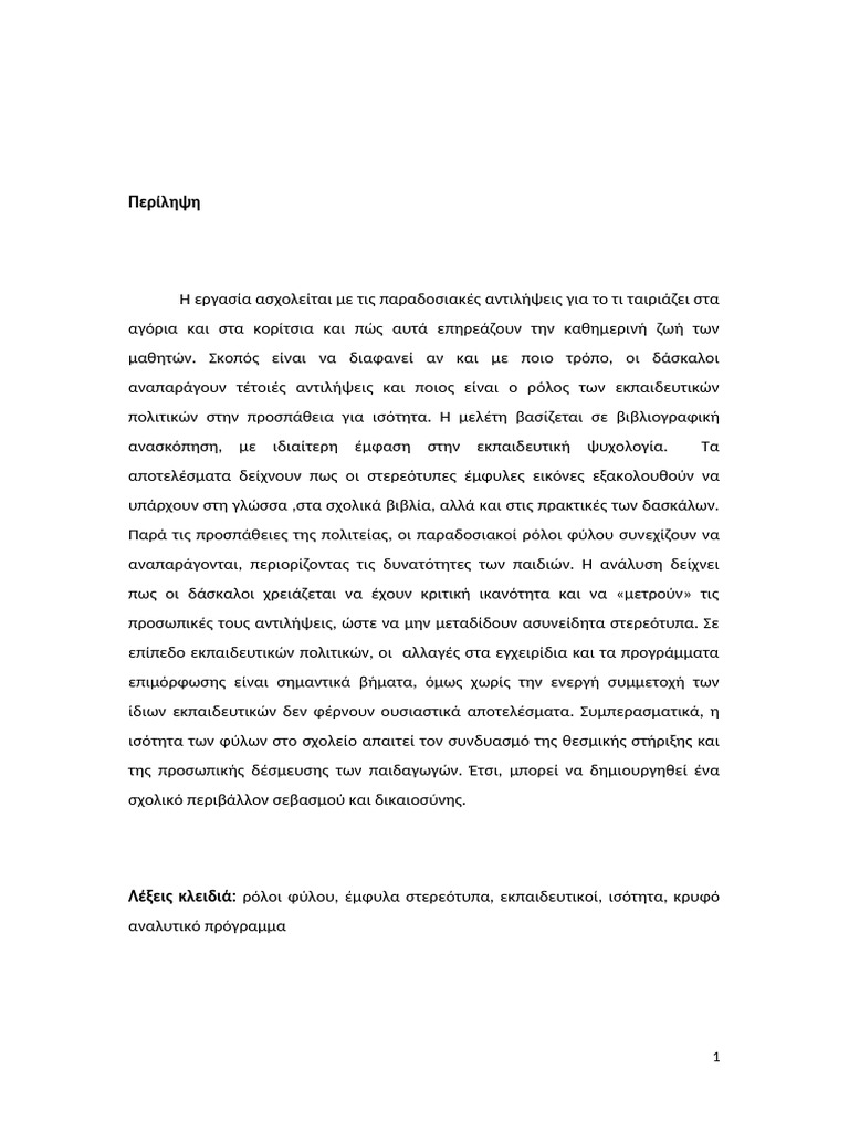 έμφυλα στερεότυπα | PDF