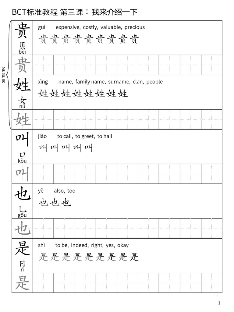 BCT标准教程 第三课：我来介绍一下 | PDF | Surname | China
