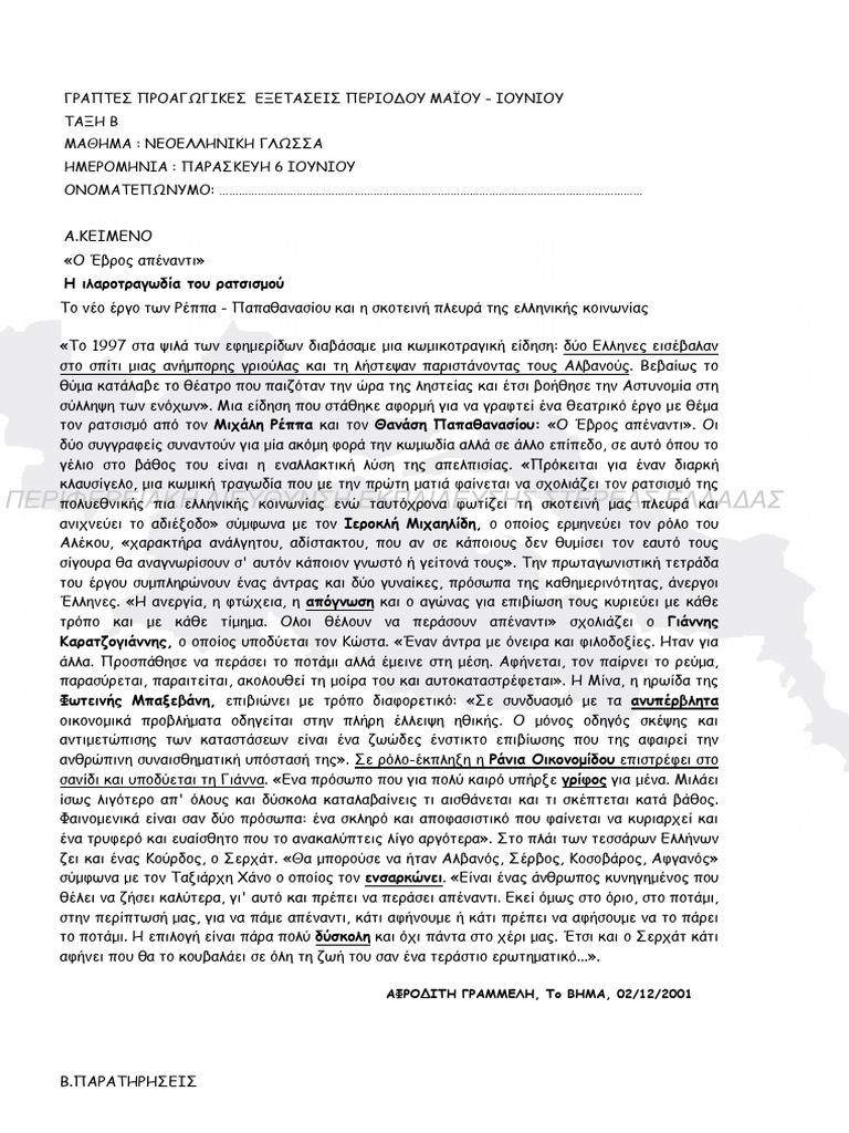 Diagonisma Ratsismos | PDF