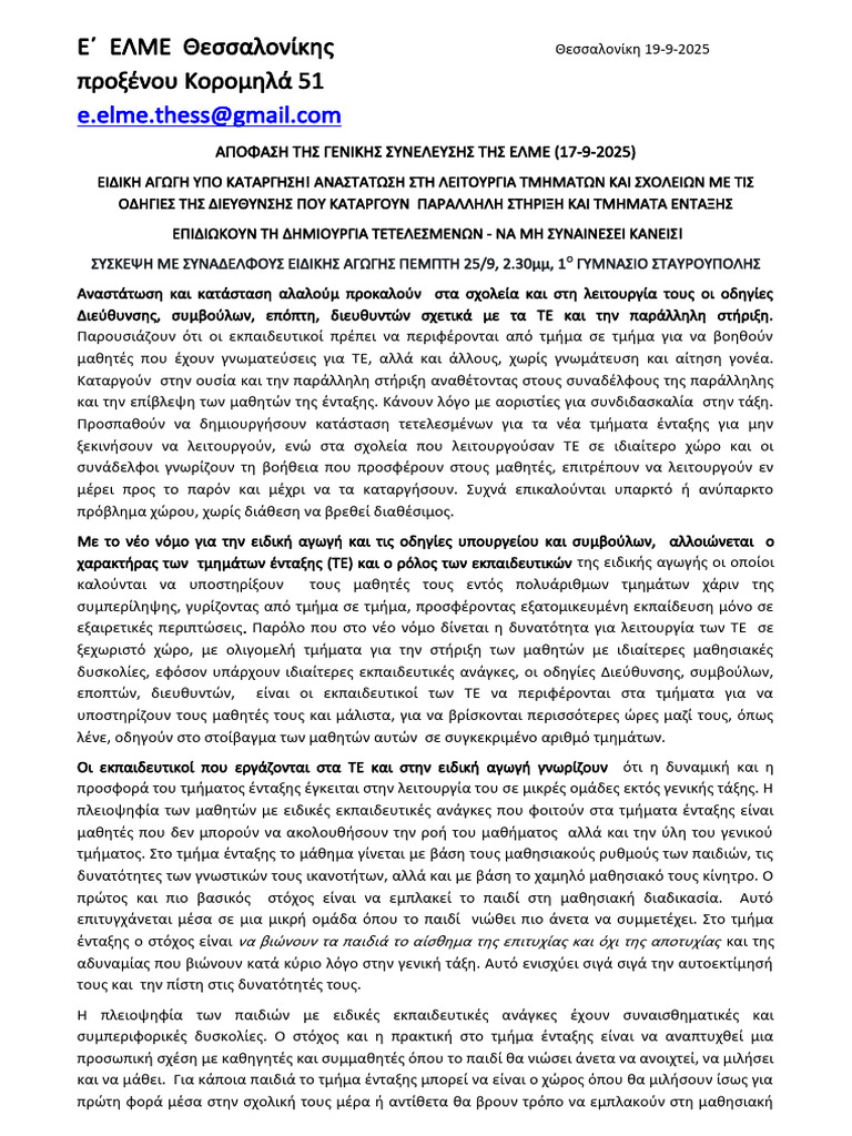 Ε ΕΛΜΕ-Θ: ΕΙΔΙΚΗ ΑΓΩΓΗ ΥΠΟ ΚΑΤΑΡΓΗΣΗ - ΣΥΣΚΕΨΗ ΕΛΜΕ ΠΕΜΠΤΗ 25-9, 2.30μμ ...