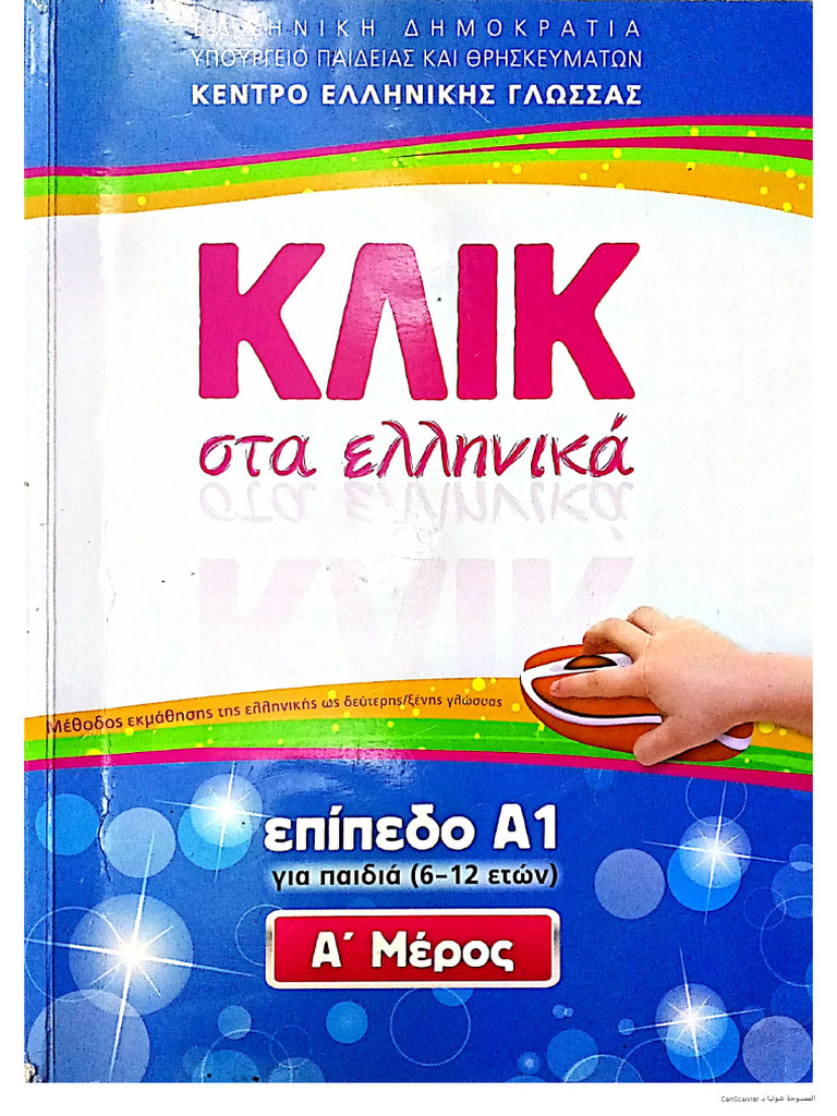 Α1 ΠΑΙΔΙΚΟ Α'ΜΕΡΟΣ ΒΙΒΛΙΟ | PDF
