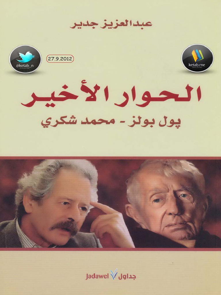 Book Memo00335 الحوار الأخير (بول بولز محمد شكري) ل عبد العزيز جدير | PDF