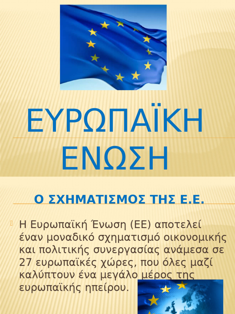 ΕυρΩπαϊκή Ένωση | PDF