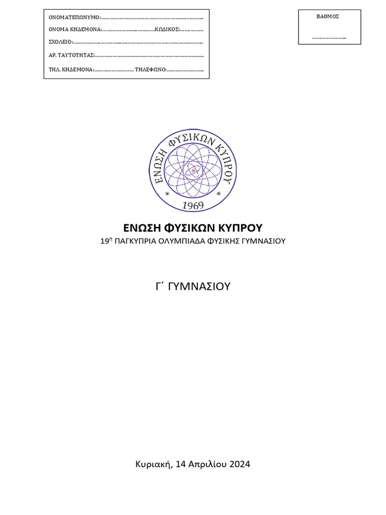 19η ΟΛΥΜΠΙΑΔΑ ΦΥΣΙΚΗΣ Γ ΓΥΜΝΑΣΙΟΥ ΘΕΜΑΤΑ ΚΑΙ ΛΥΣΕΙΣ | PDF
