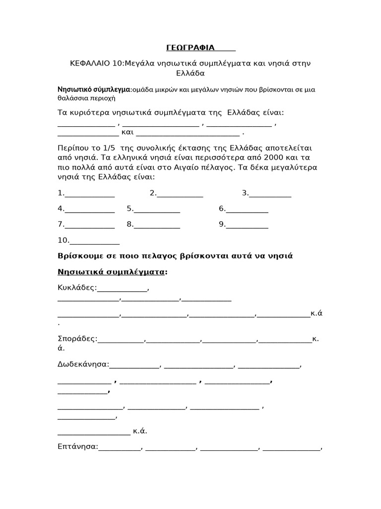 ΓΕΩΓΡΑΦΙΑ | PDF