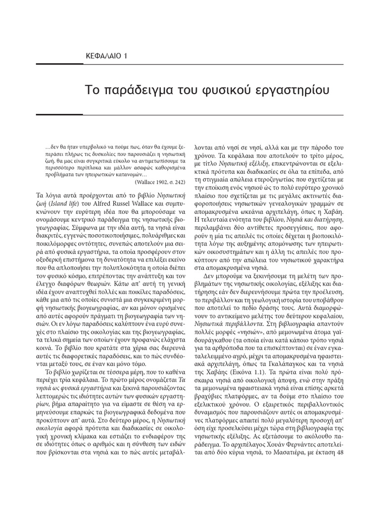 ΤΟ ΠΑΡΑΔΕΙΥΜΟ ΤΟΥ ΦΥΣΙΚΟΥ ΕΡΓΑΣΤΗΡΙΟΥ | PDF