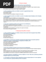 ΘΕΩΡΙΑ ΦΥΣΙΚΗ Β ΓΥΜΝΑΣΙΟΥ - ΔΥΝΑΜΕΙΣ | PDF
