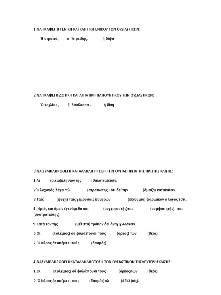 Αρχαια α' γυμνασιου | PDF