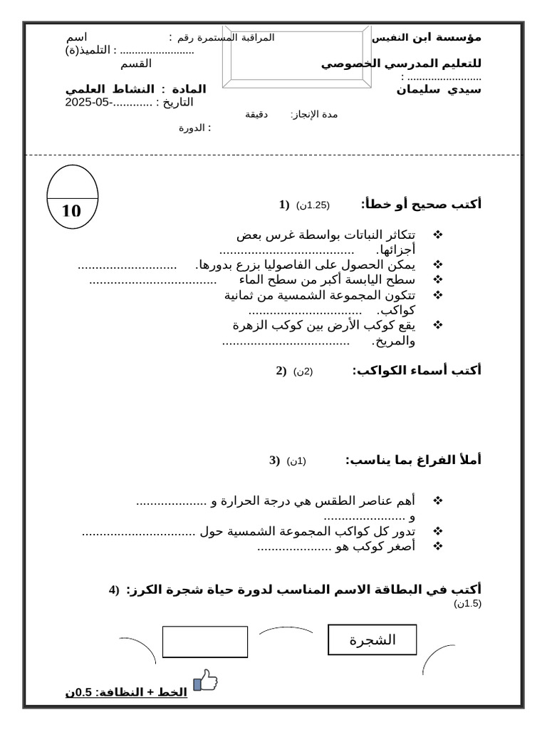 Devoir Ibn Nafiss Nachat 3ilmi | PDF