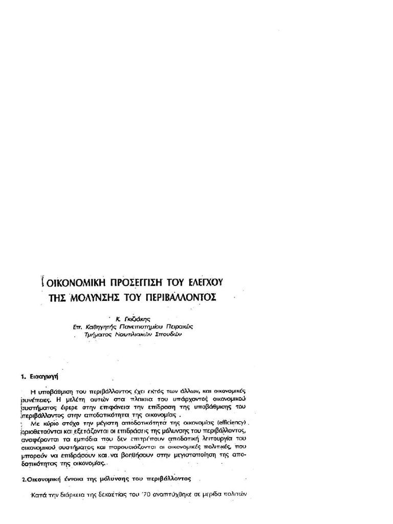 ΟΙΚΟΝΟΜΙΚΗ ΠΡΟΣΕΓΓΙΣΗ | PDF