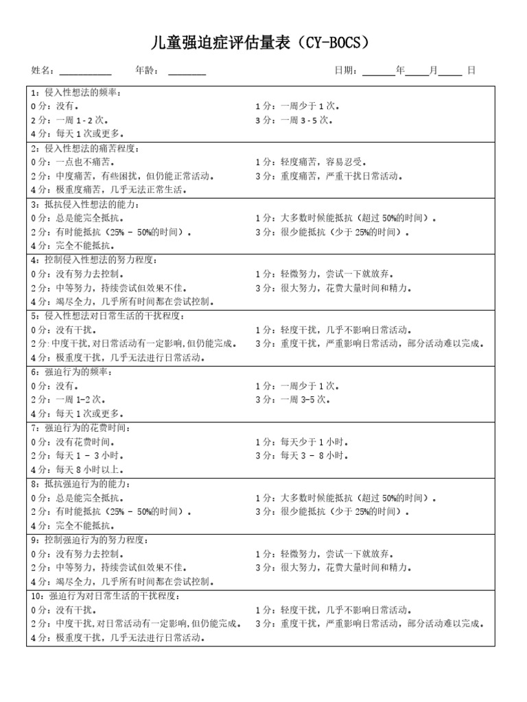 4 儿童耶鲁 布朗强迫量表 (Cy Bocs) 简化版 医师版中文 | PDF