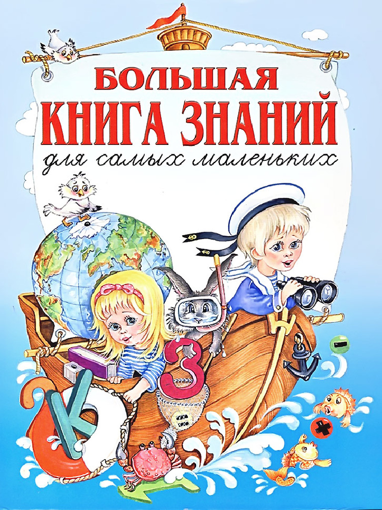(SHalaeva G.P.) Bolshaya Kniga Znany Dlya Samueh M | PDF
