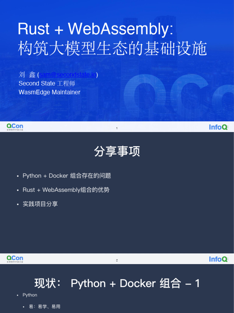 刘鑫-Rust + WebAssembly构筑大模型生态的基础设施pdf | PDF
