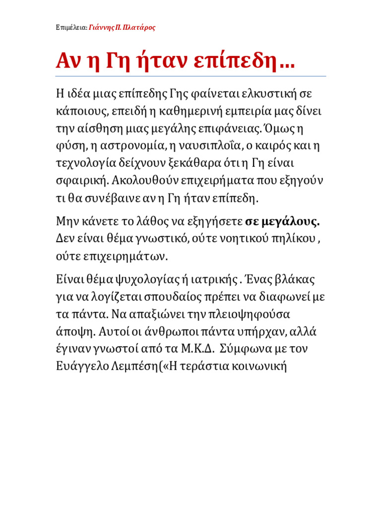 Αν η Γη Ήταν Επίπεδη | PDF