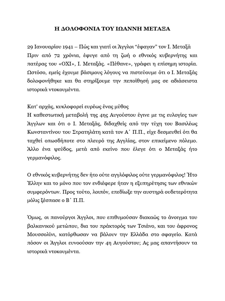 Η ΔΟΛΟΦΟΝΙΑ ΤΟΥ ΙΩΑΝΝΗ ΜΕΤΑΞΑ | PDF