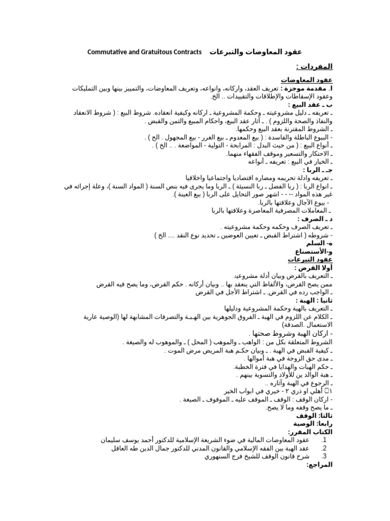 عقود المعاوضات والتبرعات Commutative and Gratuitous Contracts | PDF