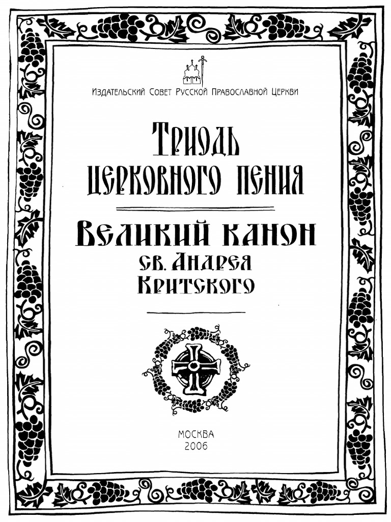 Triod Tserkovnogo Peniya Velikiy Kanon Andreya K | PDF