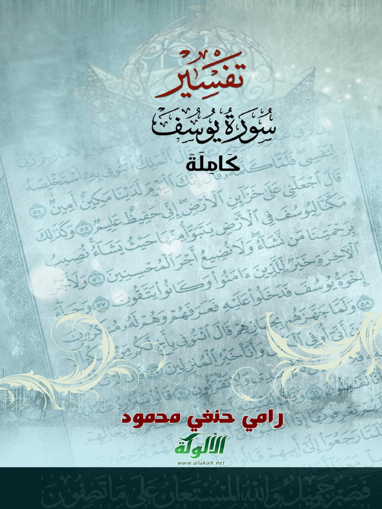 تفسير سورة يوسف - 250830 - 174657-1 | PDF