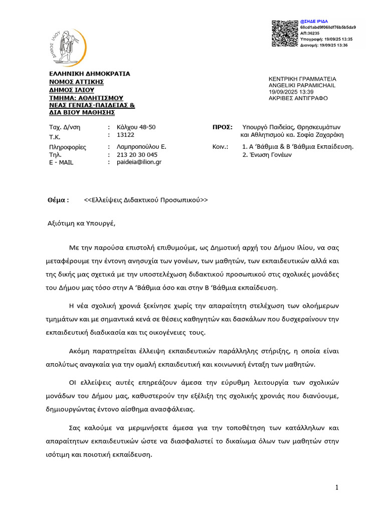 ΕΓΓΡΑΦΟ ΠΡΟΣ ΥΠΟΥΡΓΕΙΟ ΠΑΙΔΕΙΑΣ 9 - 2025 - signed - 4bd9f1e1 9f9a 4d2e ...