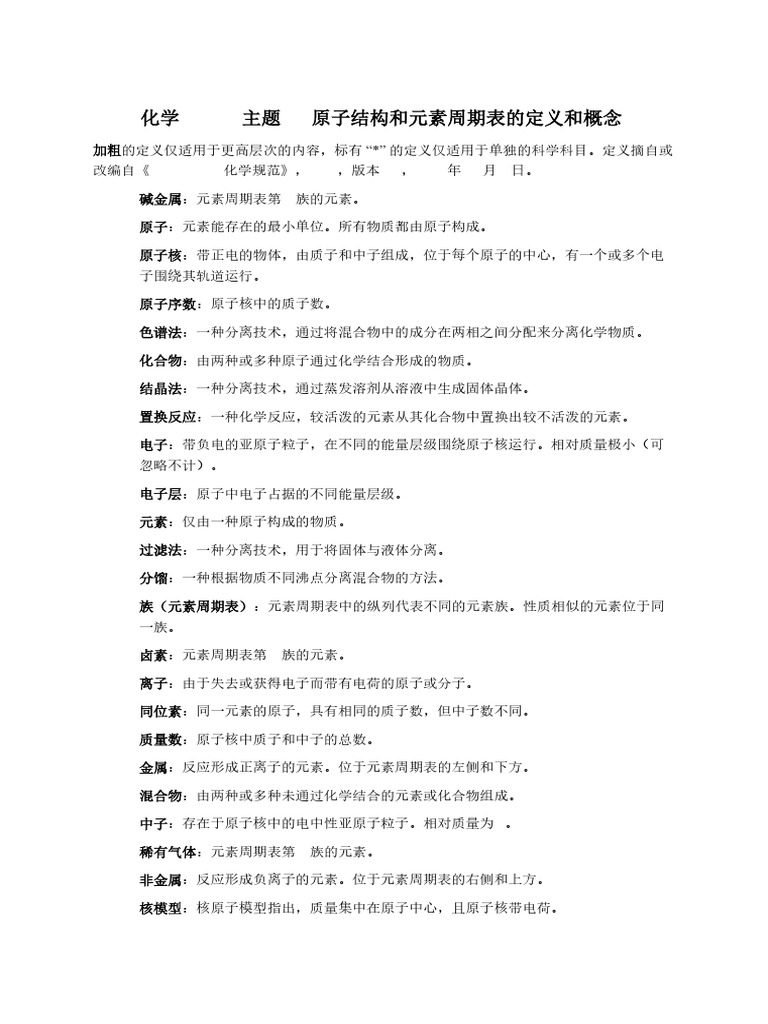 AQA GCSE Chemistry Definition (中文版) | PDF