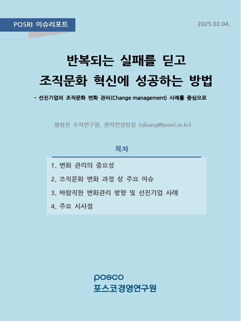 POSRI 이슈리포트: 방상진 수석연구원, 전략컨설팅실 (sjbang@posri.re.kr) | PDF