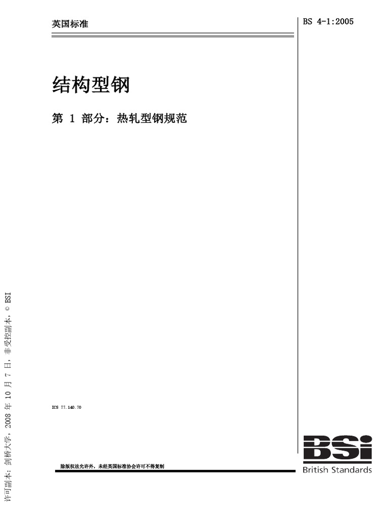 Toaz.info Bs 4-1-2005 Pr 2607c热轧型钢规范 过期 | PDF