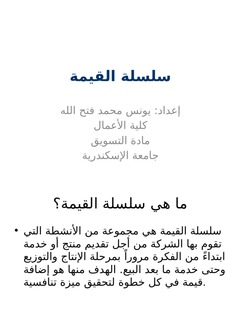 Value Chain Arabic | PDF