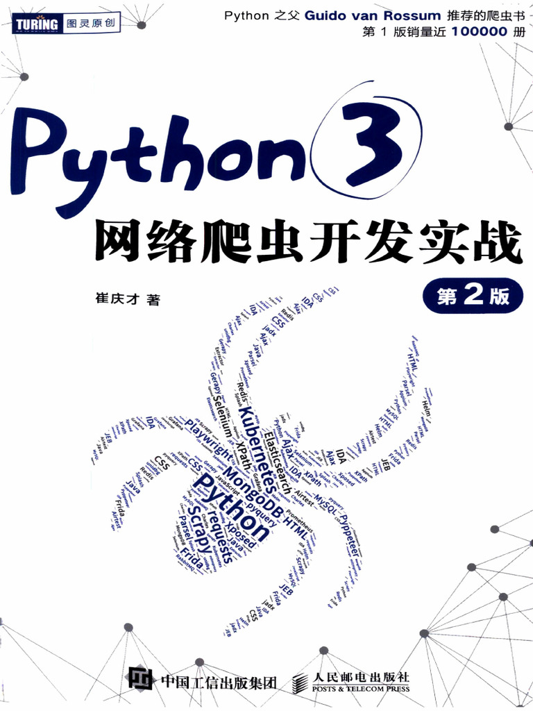 Python3网络爬虫开发实战 第2版 (崔庆才) (Z-Library) | PDF