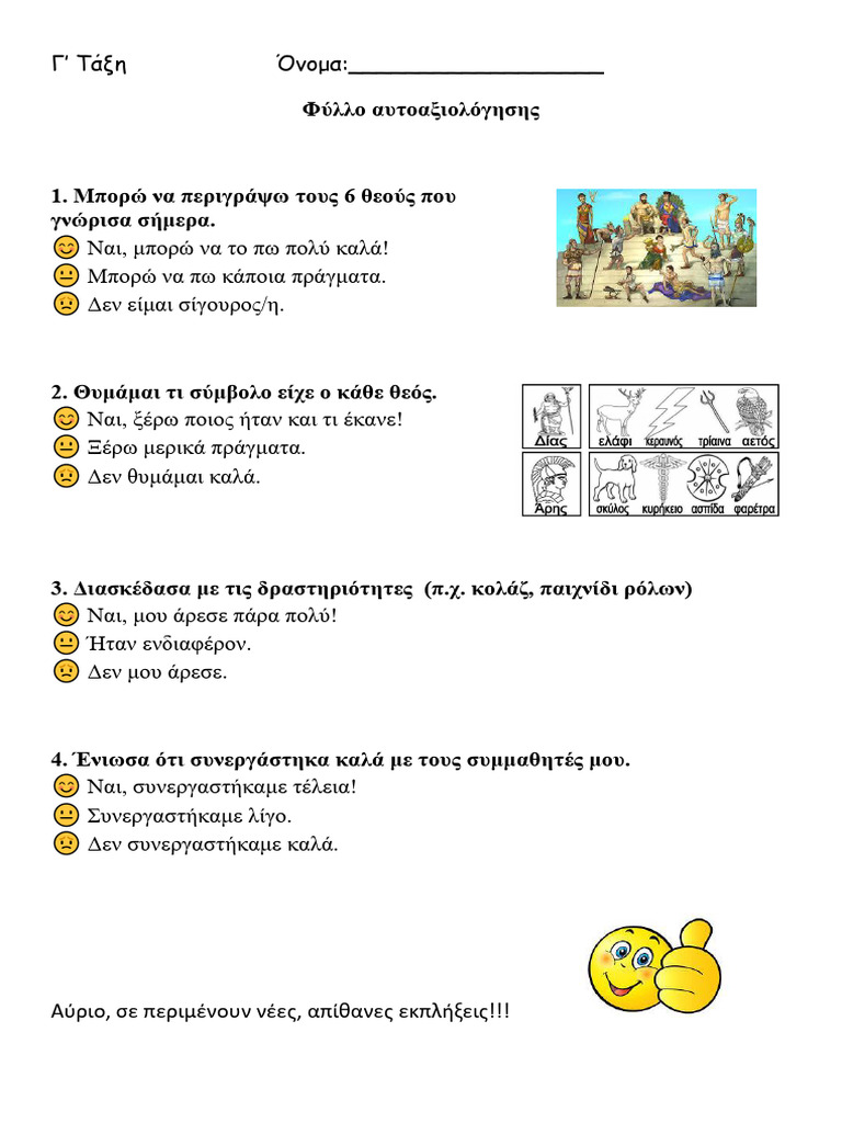 ΦΥΛΛΑΔΙΟ ΑΥΤΟΑΞΙΟΛΟΓΗΣΗΣ ΘΕΟΙ ΝΕΟ | PDF