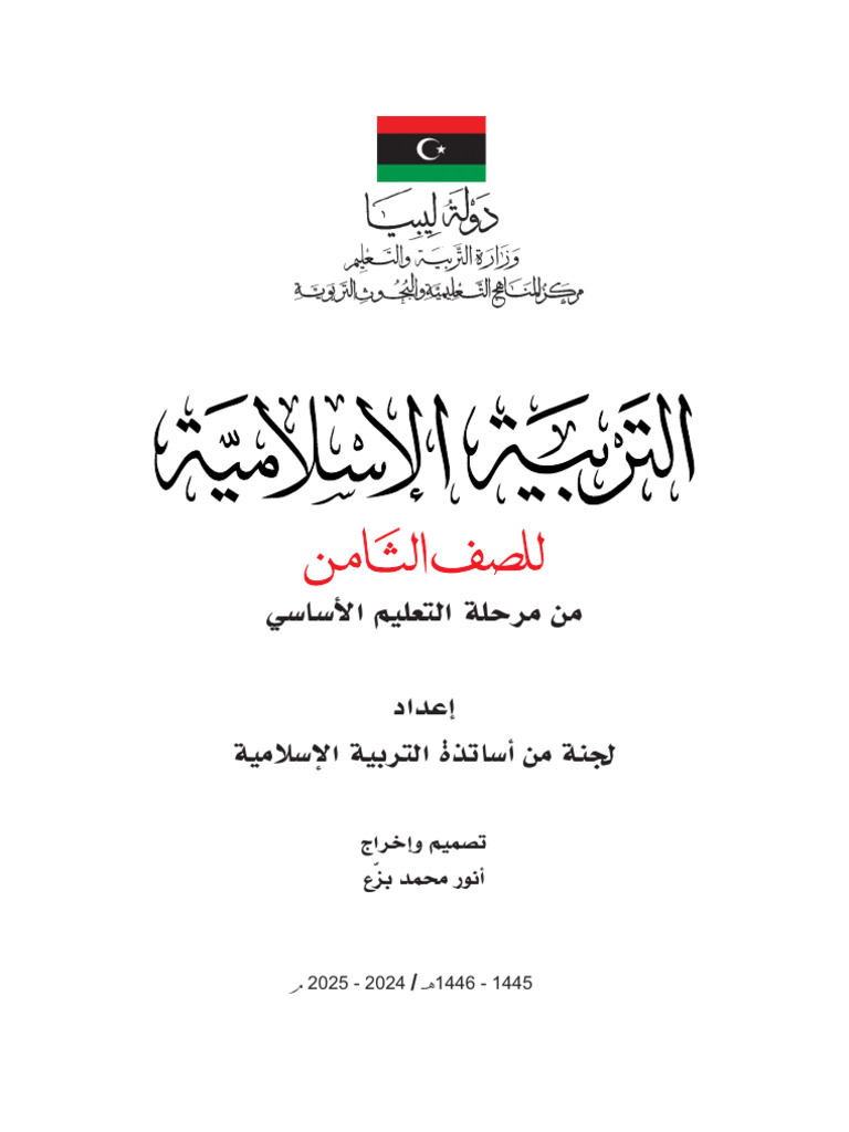 التعليم الأساسي: دروس إسلامية 2024 | PDF | Graphemes | Orthography
