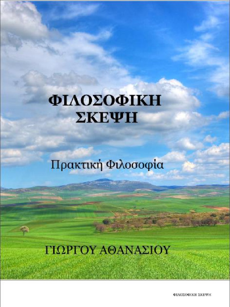 ΦΙΛΟΣΟΦΙΚΗ ΣΚΕΨΗ | PDF
