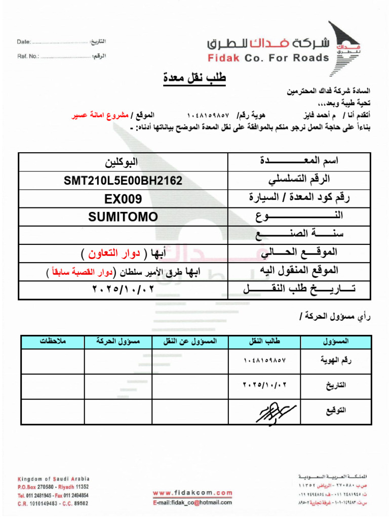 Ex009 طلب نقل بوكلين | PDF