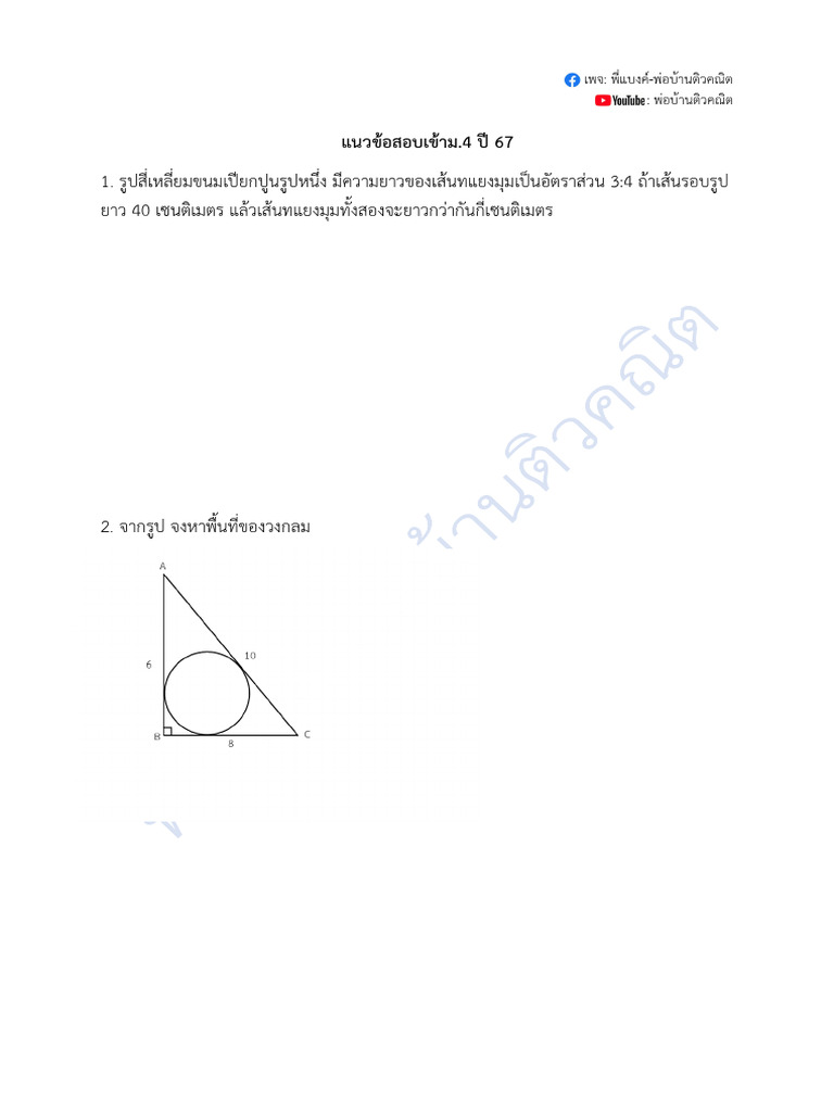 เตรียมความพร้อม?ติวสอบเข้า ม.4 ปี 67 (Ep.2) | PDF