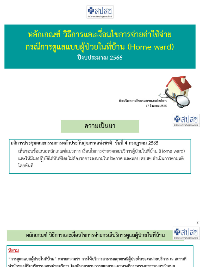 หลักเกณฑ์การจ่ายชดเชยบริการ Home ward 24 ม.ค. 66 | PDF
