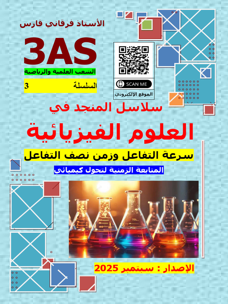3as-01-2 - سرعة التفاعل وزمن نصف التفاعل | PDF