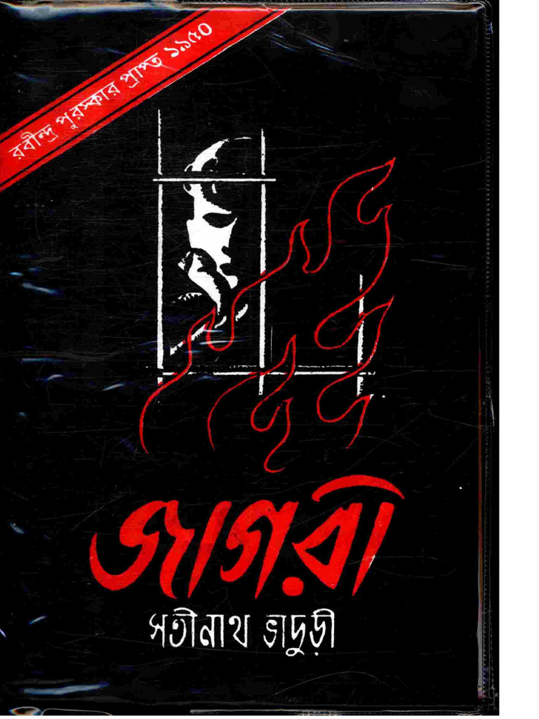Jagari by Satinath Bhaduri 8th Edition | PDF