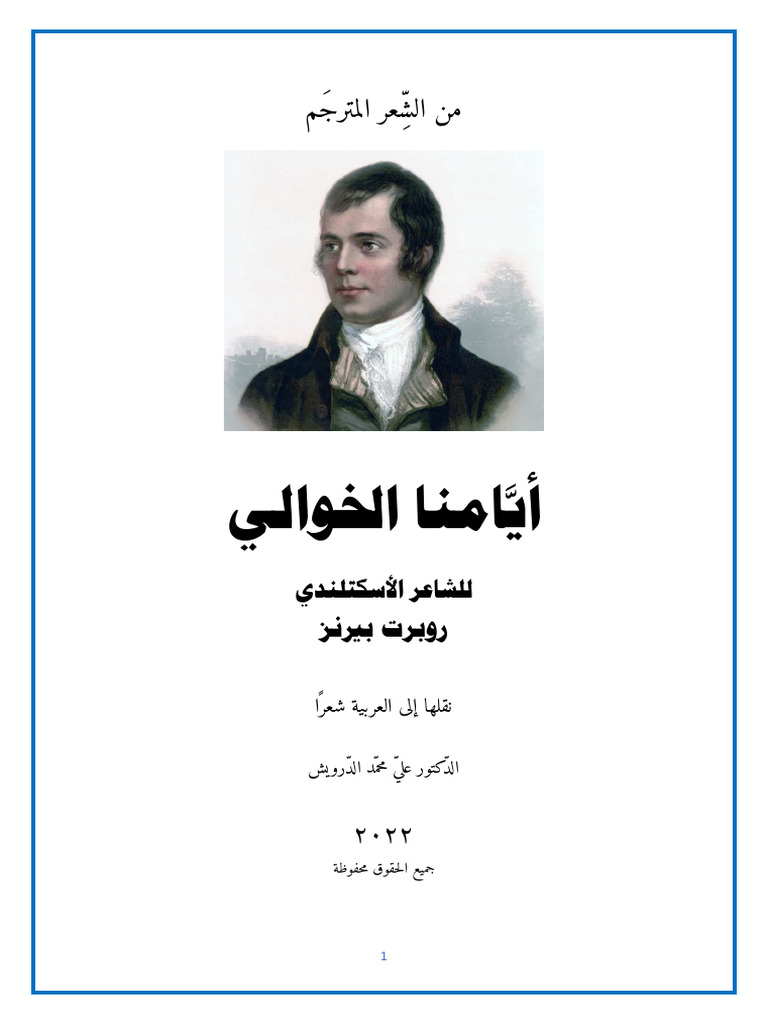 2022 09 29 Auld Lang Syne My Translation 1670101459 | PDF