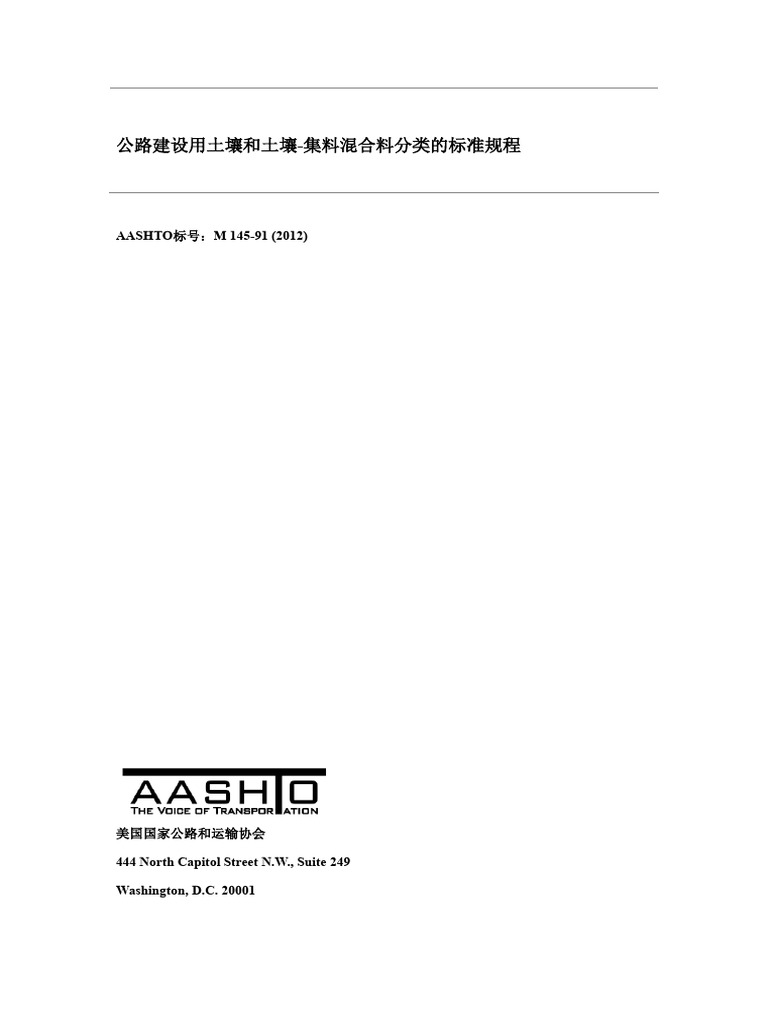 Aashto m 145 2012公路建设用土壤和土壤-集料混合料分类的标准规程 | PDF