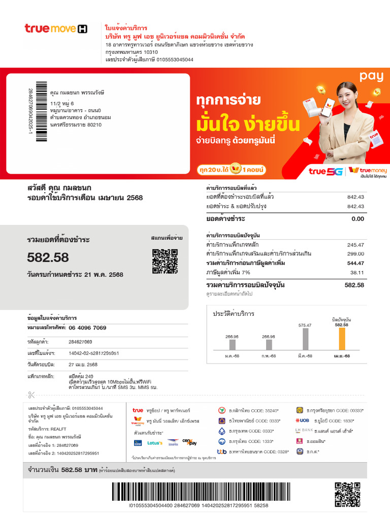รหัสลูกค้า: 284627069 เลขที่ใบแจ้งฯ: 14042-02-52817295951 วันตัดรอบบิล ...