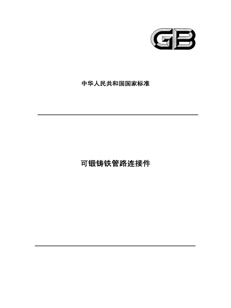 GB/T 3287-2011 (English Version) Malleable cast iron pipe fittings ...