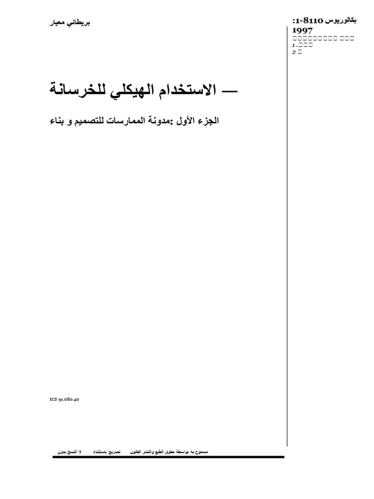 BS 8110 Part 1 1997-Ar - SA | PDF