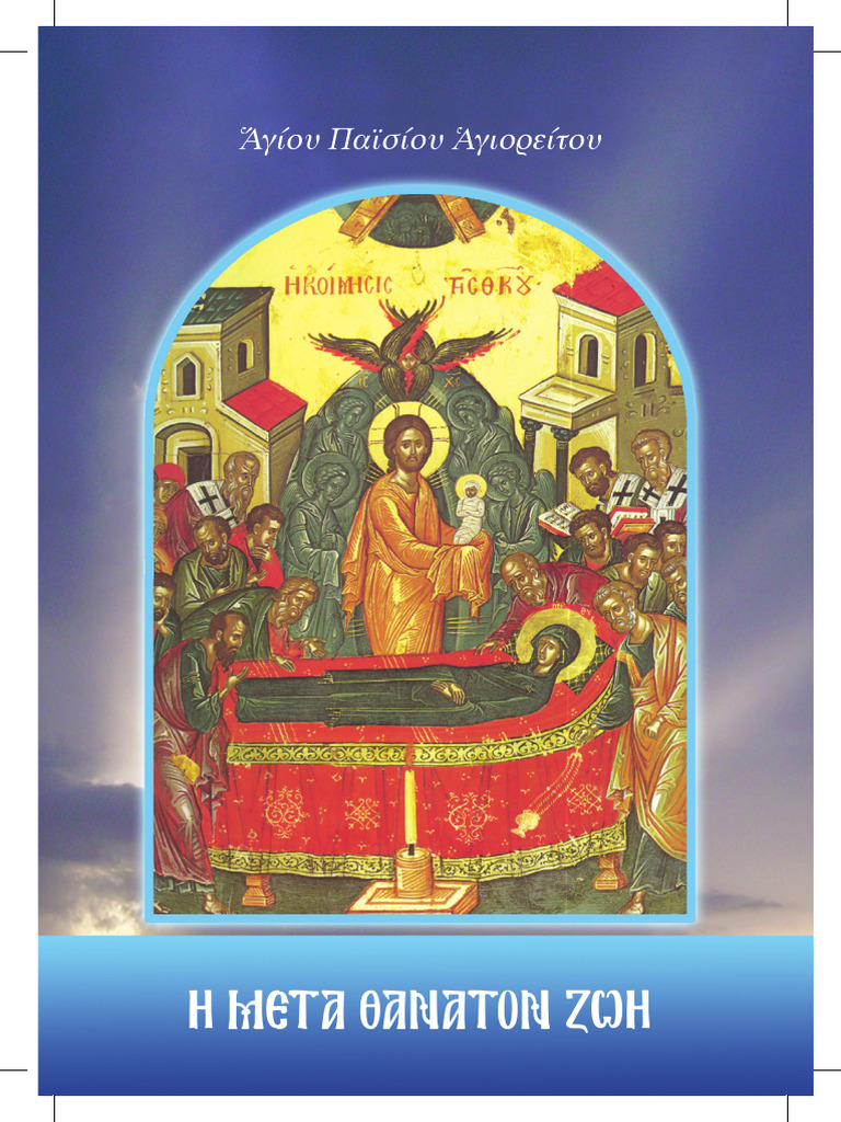 ΑΓΙΟΥ ΠΑΪΣΙΟΥ - Η ΜΕΤΑ ΘΑΝΑΤΟΝ ΖΩΗ | PDF