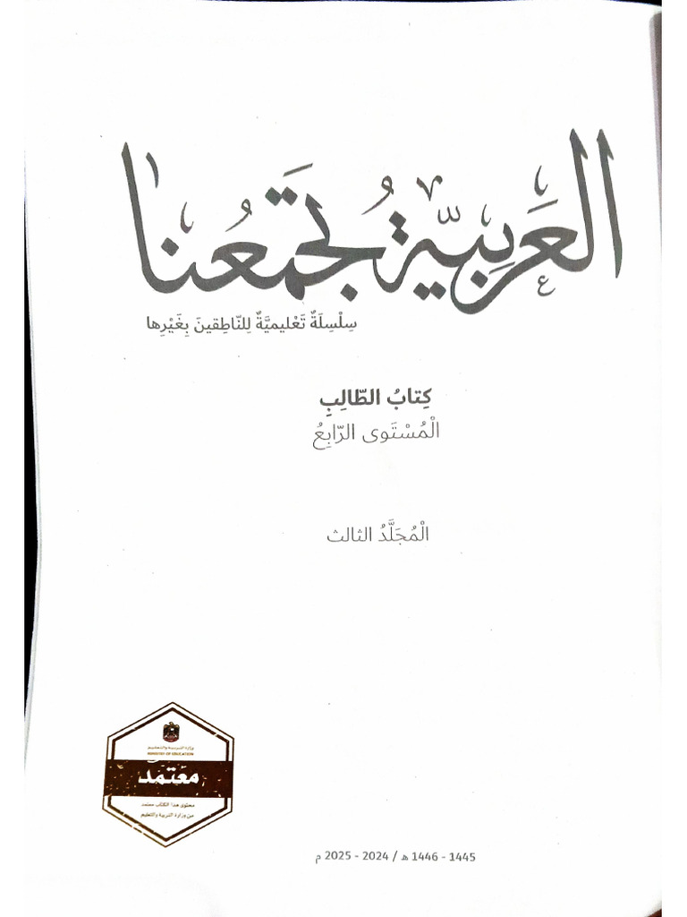 Arabic Book Vol 3 Grade 4 | PDF