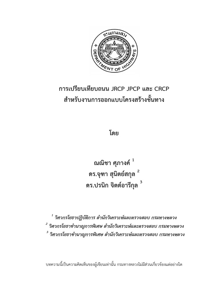 2563 - บทความ การเปรียบเทียบถนน JRCP JPCP และ CRCP - ข้อดีของ JPCP | PDF