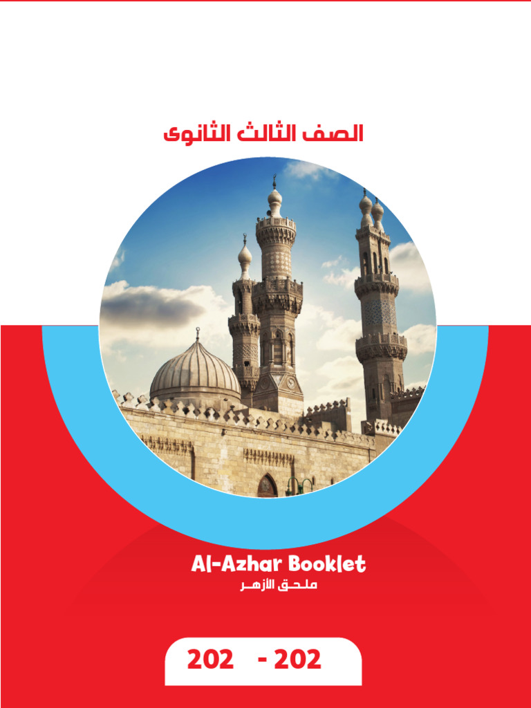 G12 Al - Azhar Booklet Al - Adwaa Gem 2025 | PDF